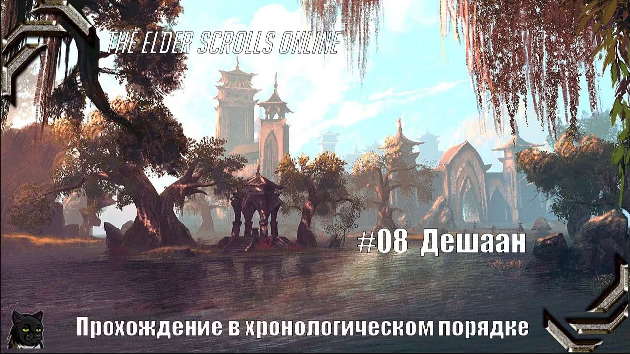 The Elder Scrolls Online➤ Прохождение в хронологическом порядке #08➤ Дешаан