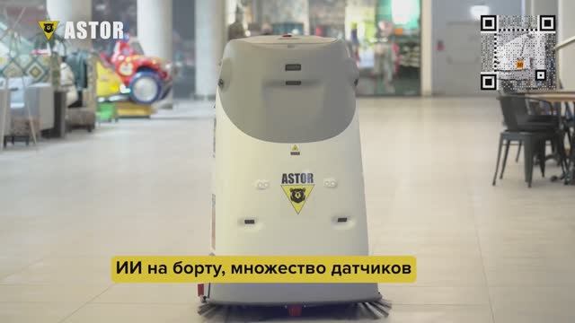 Автономный робот-уборщик для мойки пола ASTOR R1 Fenomen с искусственным интеллектом