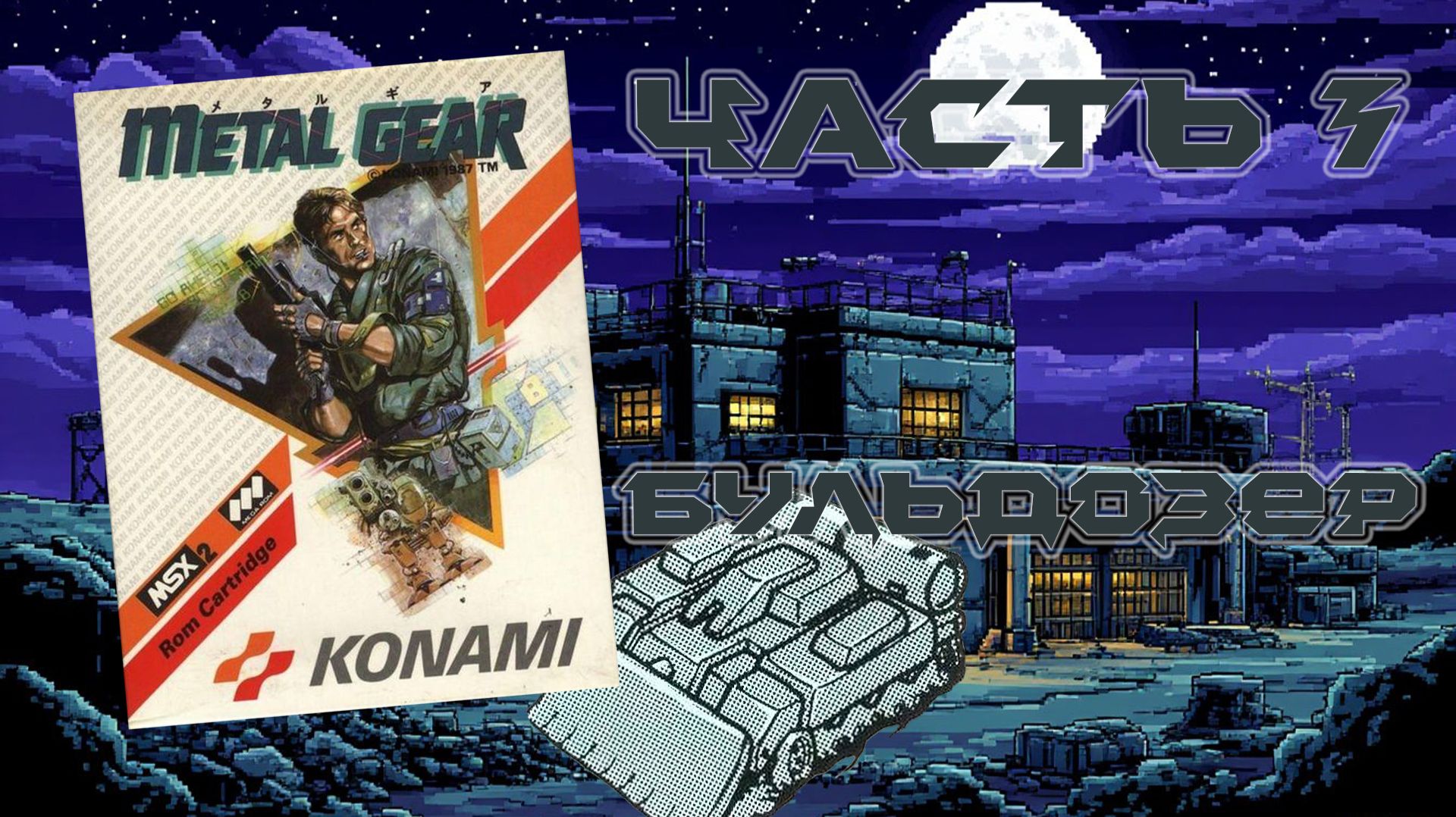 Metal Gear (MSX, 1987) - Часть 7: Бульдозер