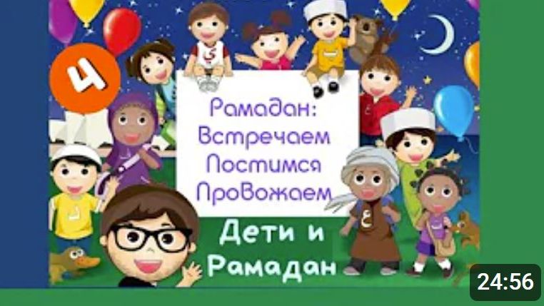 ДЕТИ И РАМАДАН: ВСТРЕЧАЕМ. ПРОВОДИМ. ПРОВОЖАЕМ. ЧАСТЬ 3