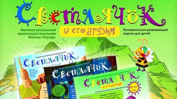 Журнал "Светлячок и его друзья" на конференции ISLAM ONLINE