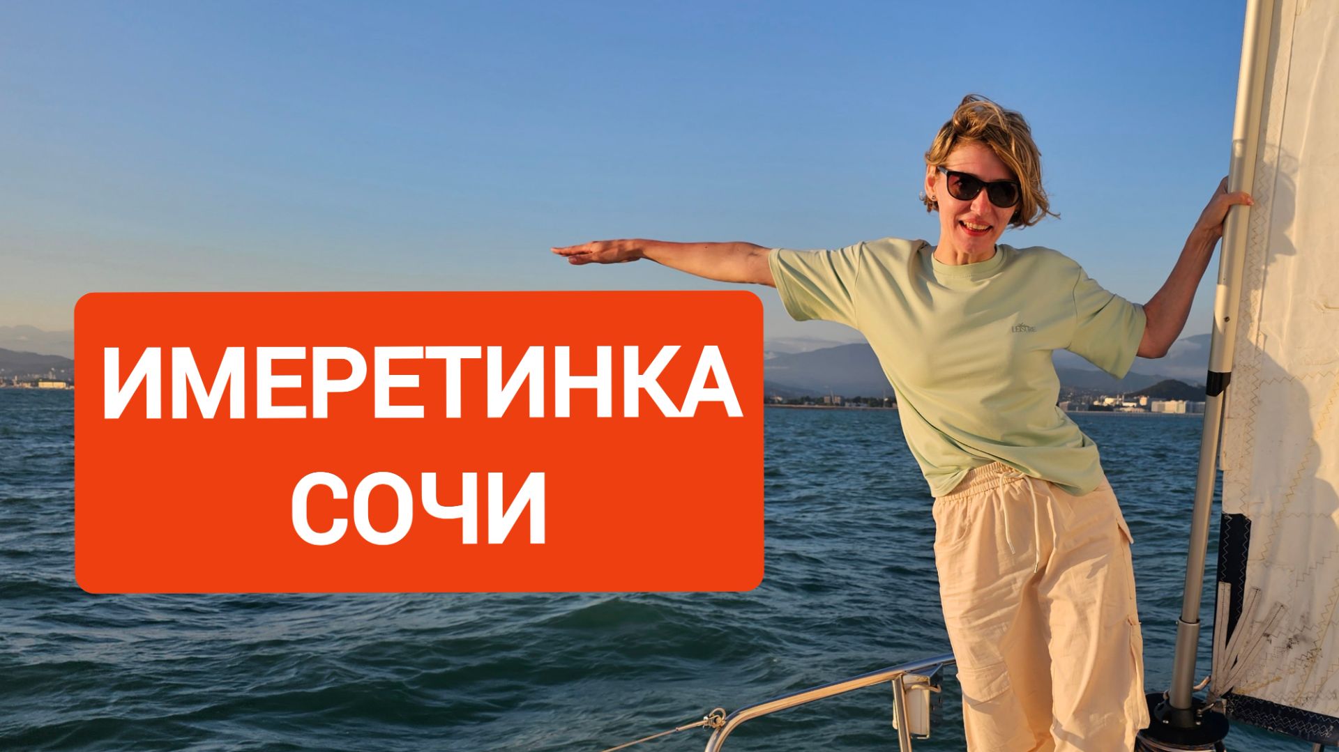 Сочи | Яхта, Имеретинская набережная, олимпийские объекты - всё рядом