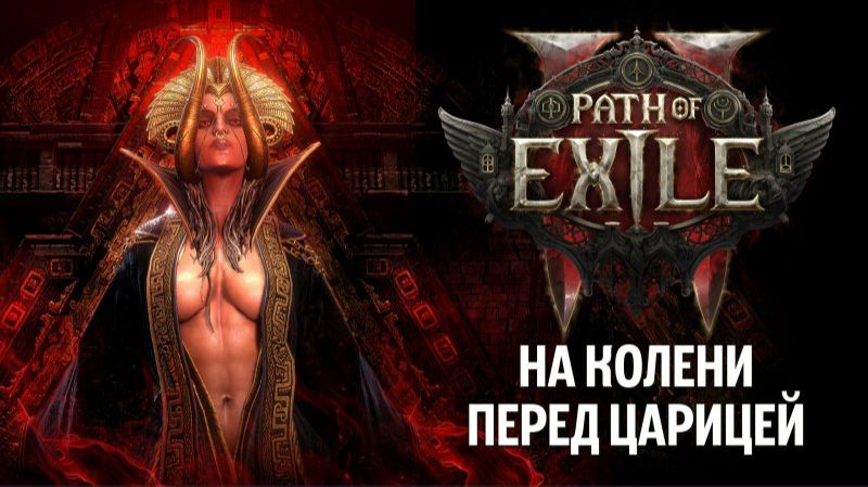 Официальный трейлер лиги Фатум ваал в Path of Exile 2