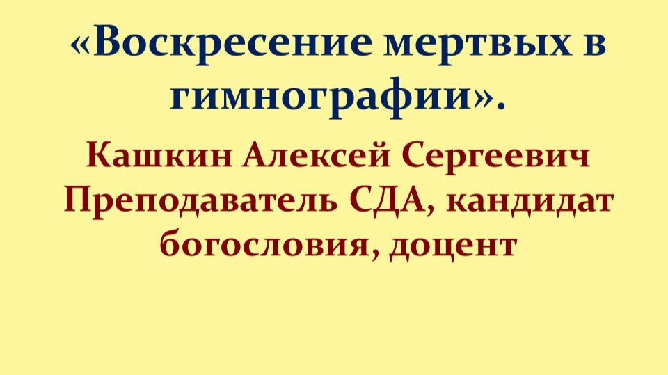 Лекция 27. Воскресение мертвых в гимнографии
