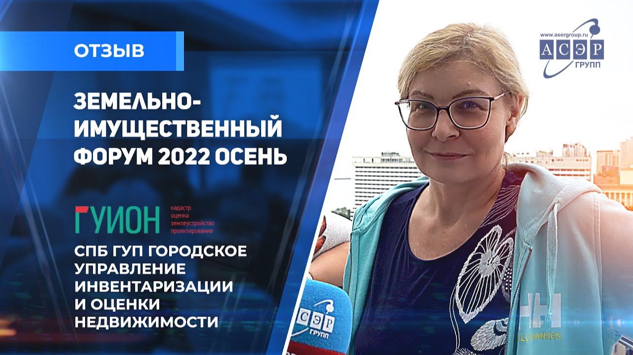 Отзыв о III Всероссийском земельно-имущественном форуме АСЭРГРУПП, г. Сочи. Трипольникова Дарья.