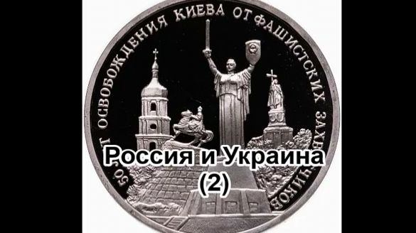 Актуальные вопросы истории. Россия и Украина (2 ч)