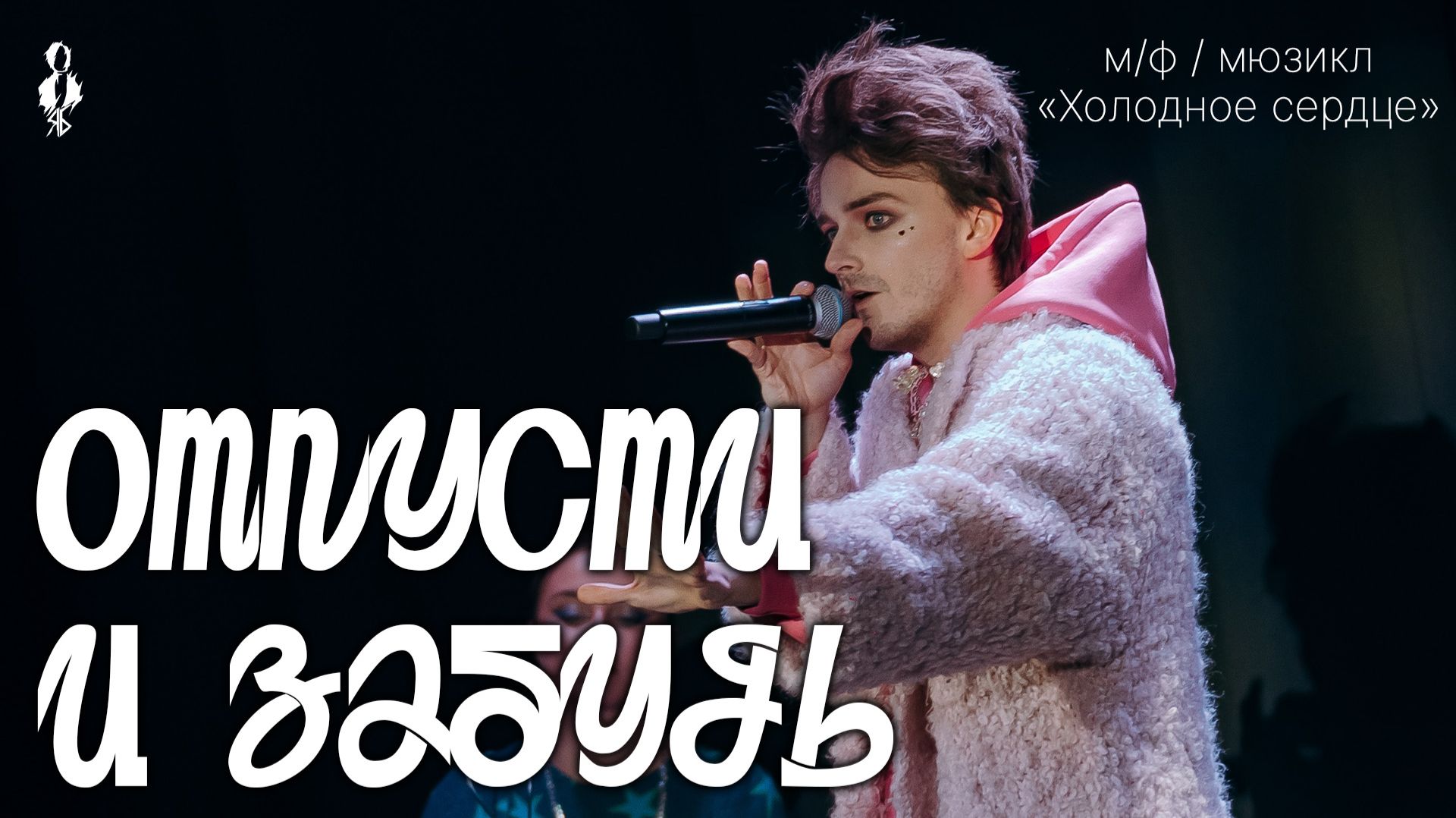 Ярослав Баярунас - Отпусти и забудь (м/ф (мюзикл) «Холодное сердце» / «Frozen»)