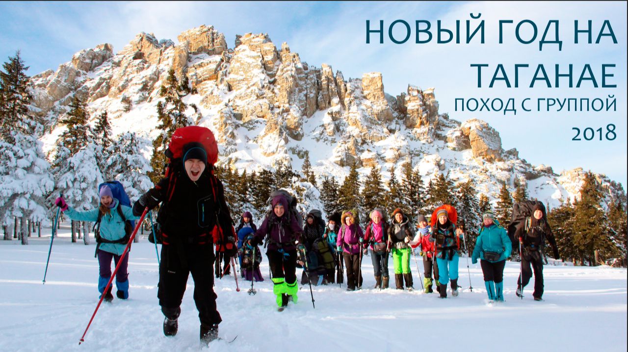 Новый год на Таганае 2018