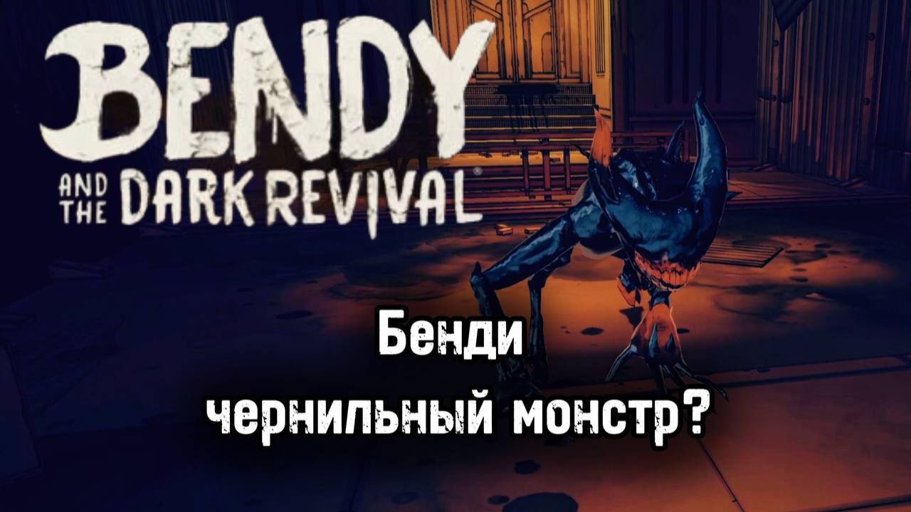 Бенди - это чернильный монстр? ► Bendy and the Dark Revival ► Бенди энд зе Дарк Ревивал #6