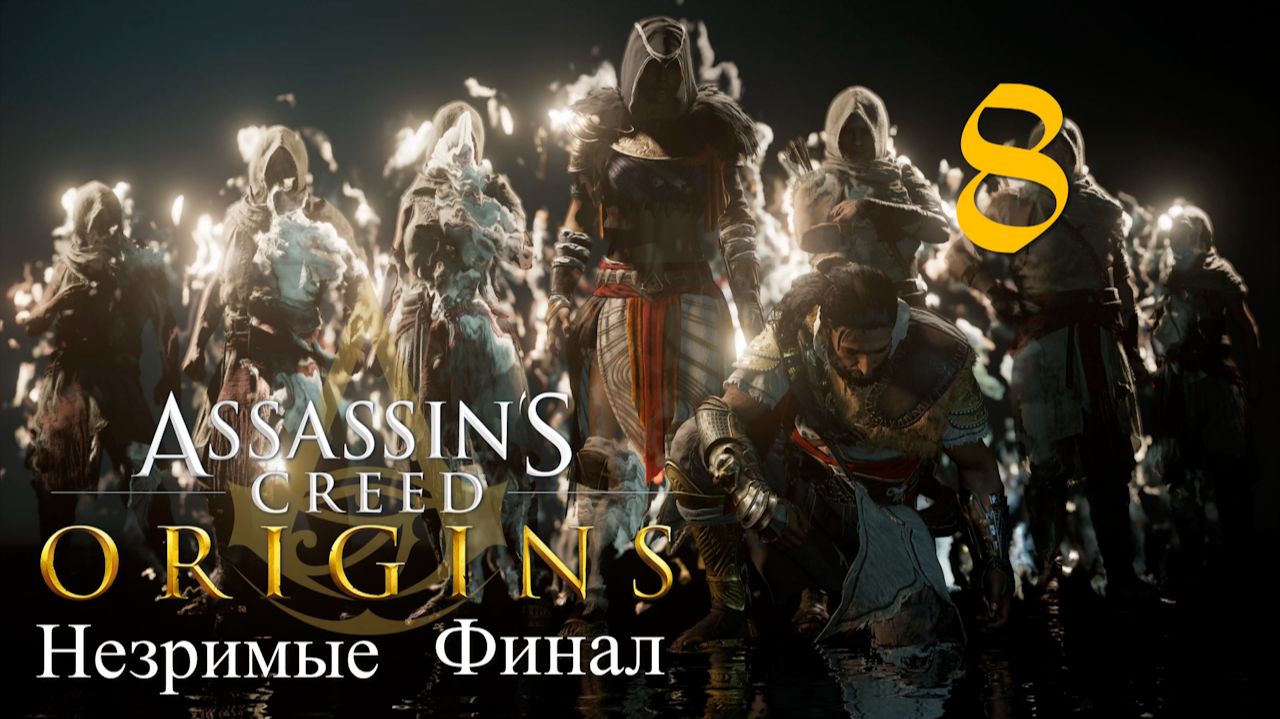 Аssassin's Creed Origins➤Прохождение DLC: Незримые на кошмаре и русском(РС)#8: Высшее благо. Финал!