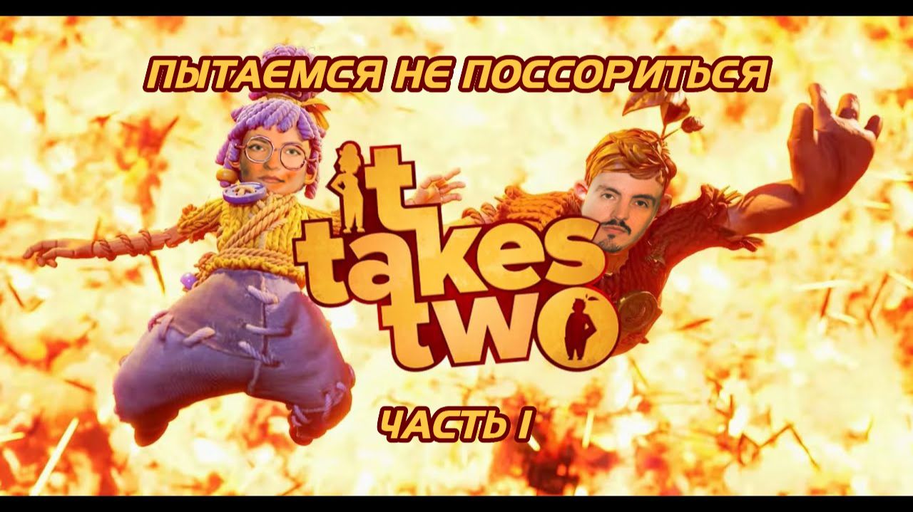 ПЫТАЕМСЯ НЕ ПОРУГАТЬСЯ В IT TAKES TWO ЧАСТЬ 1