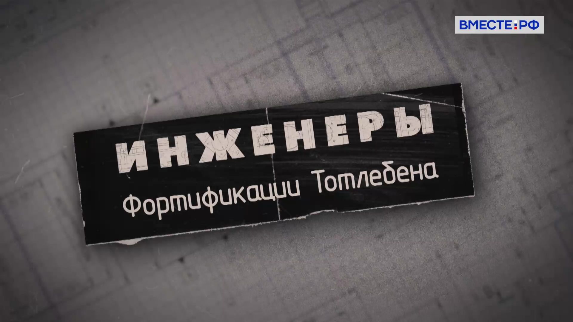 Инженеры. Фортификации Тотлебена