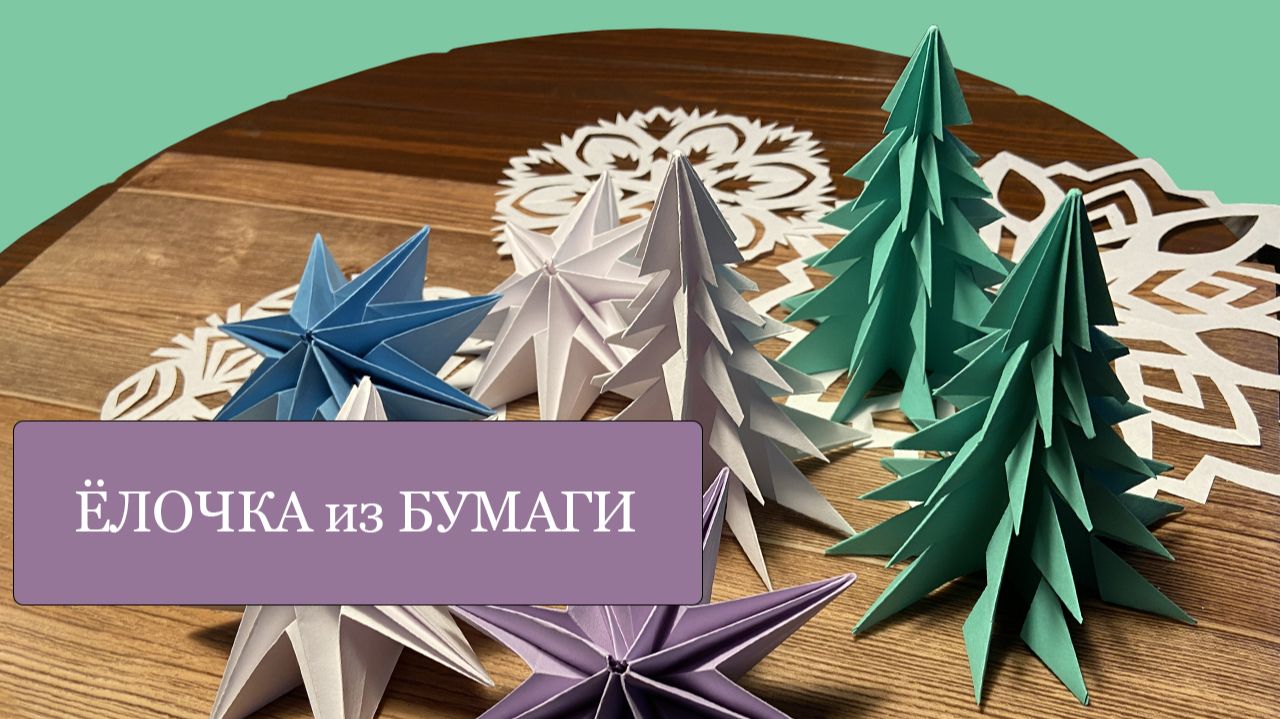 Елочка из бумаги - оригами - Делаем красивый новогодний декор для дома вместе с детьми!