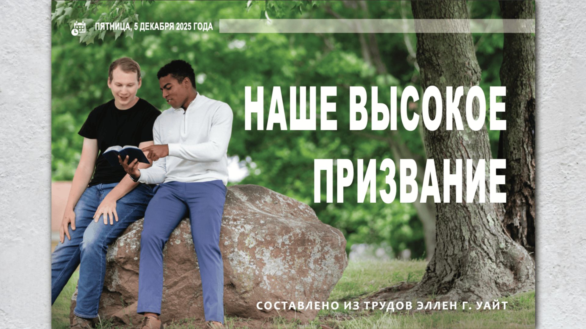 НАШЕ ВЫСОКОЕ ПРИЗВАНИЕ // Молитвенные чтения 2025