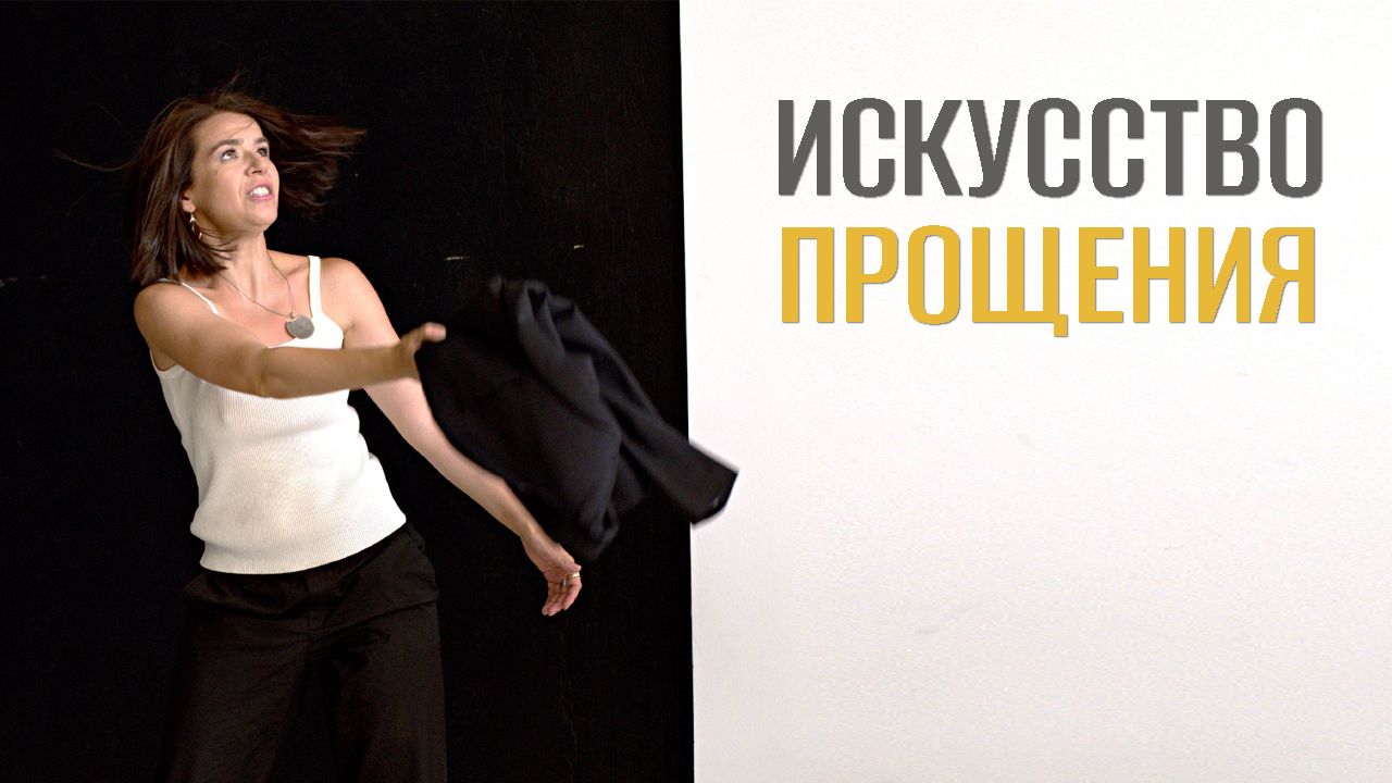 Искусство прощать. Лишь 5% людей способны реально отпустить боль и обиды