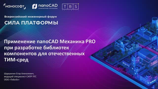 Применение nanoCAD Механика PRO при разработке библиотек оборудования для ТИМ-продуктов