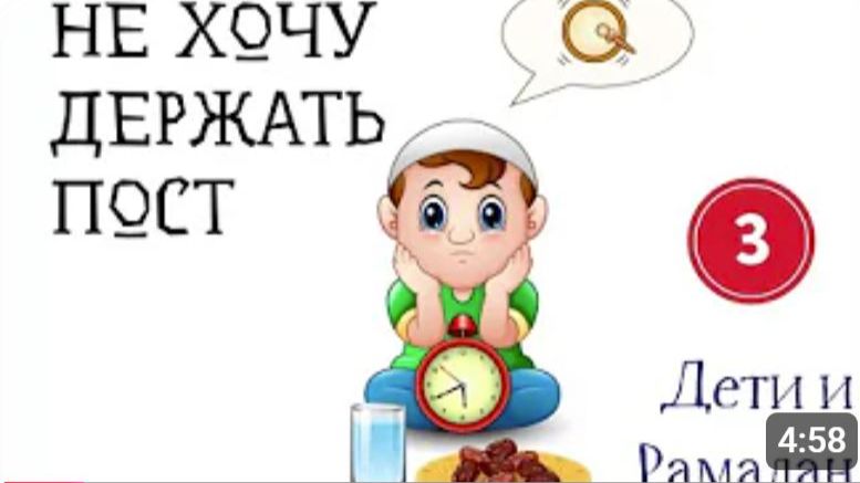 ДЕТИ И РАМАДАН:  Не хочу держать пост