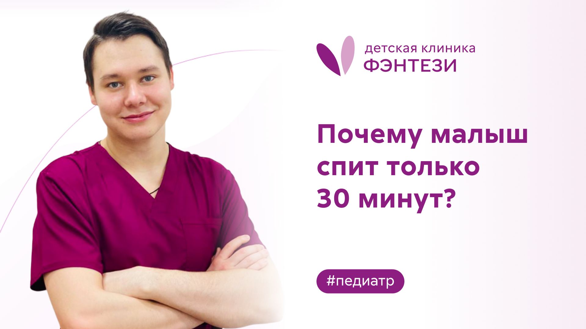 👀 Почему малыш спит только 30 минут?