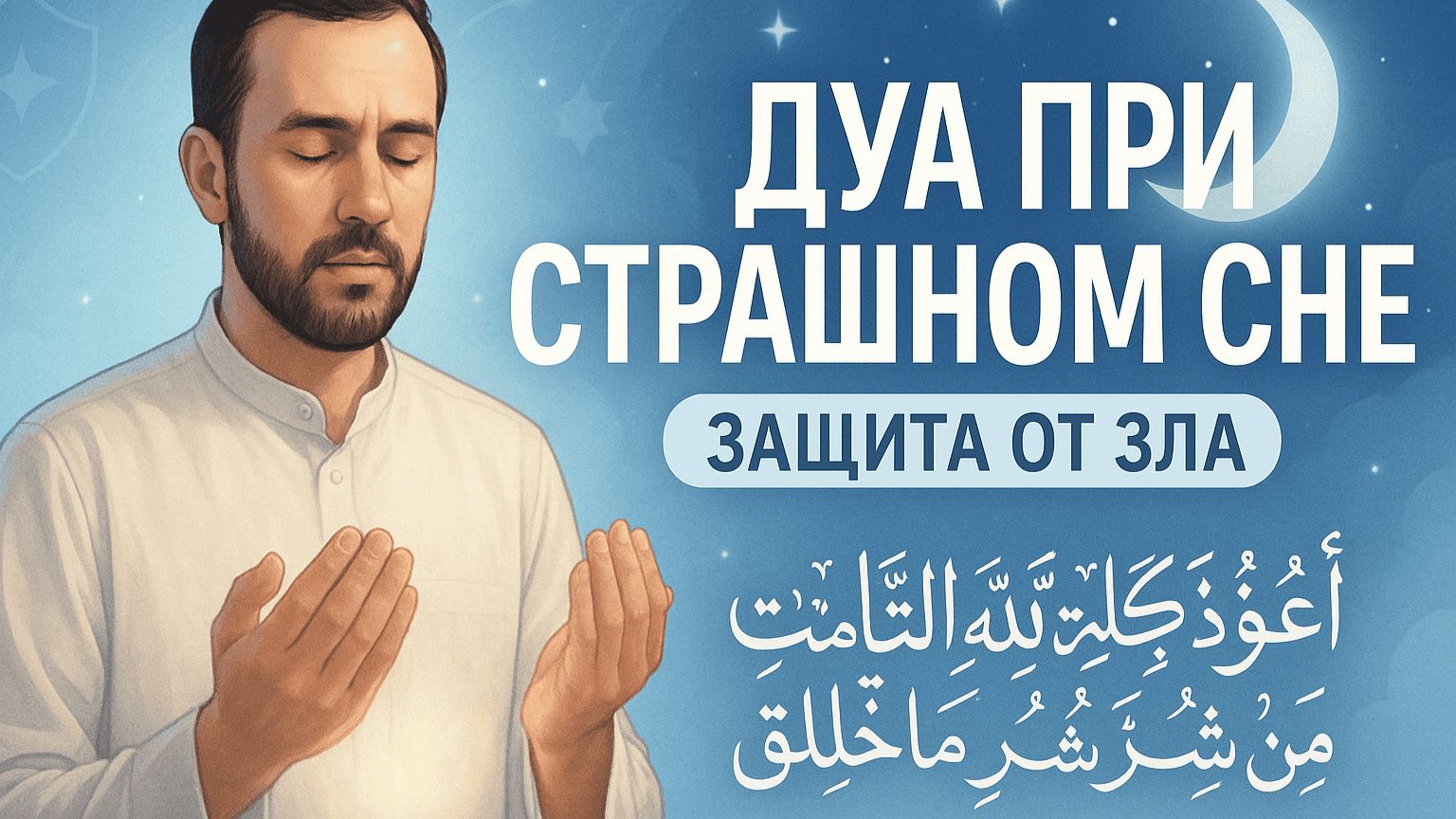 Дуа (молитва), если приснился страшный сон