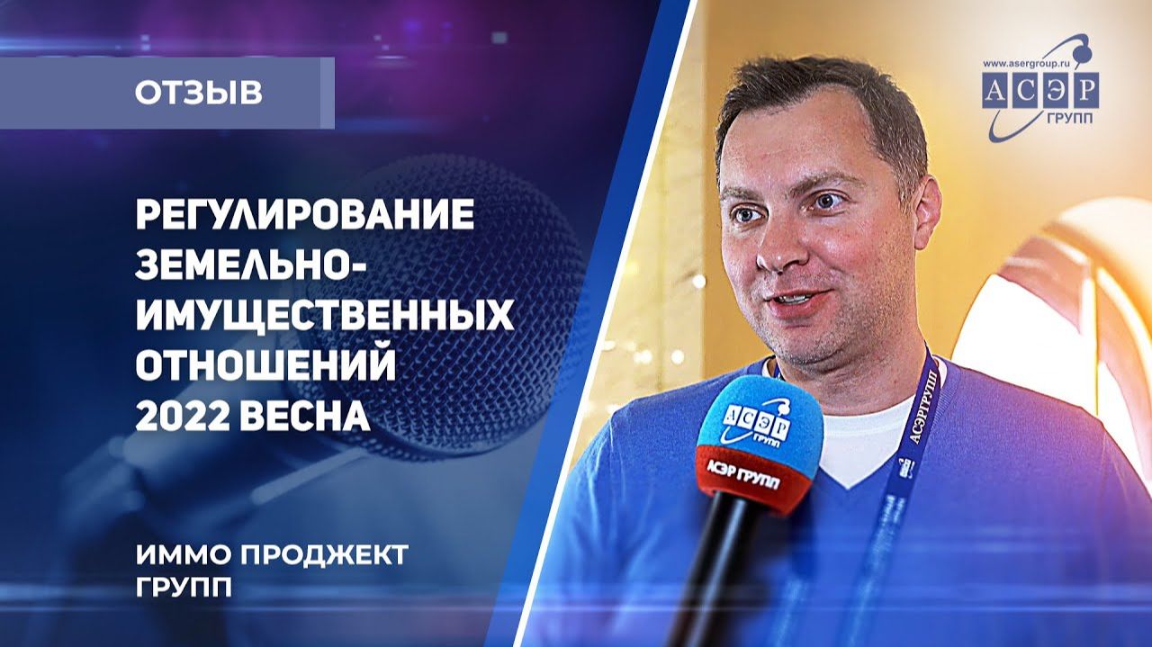 Отзыв о Конгрессе АСЭРГРУПП "Регулирование земельно-имущественных отношений 2022". Стыценко Игорь.