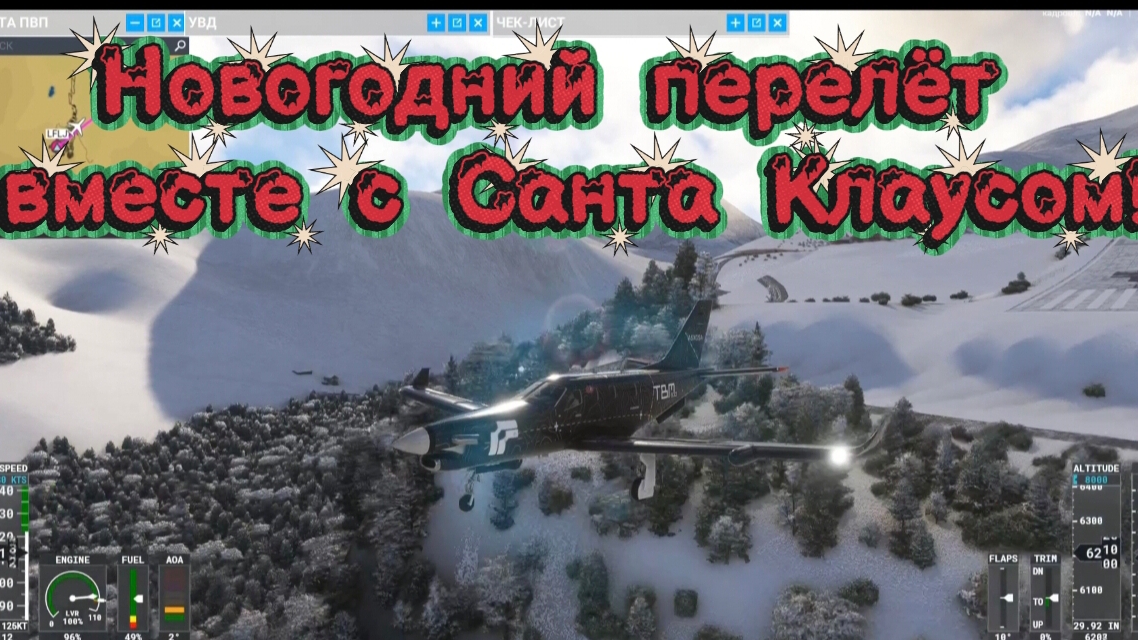 Перелёт перед новым годом .