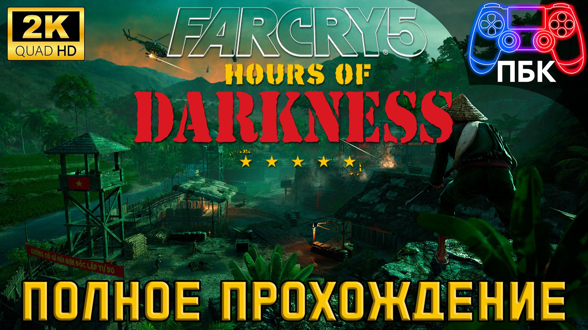 Far Cry 5 DLC Тёмное время ► Полное прохождение (Без комментариев)