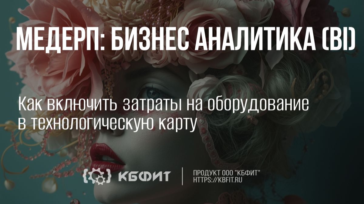 КБФИТ:МЕДЕРП. Как включить затраты на оборудование в технологическую карту