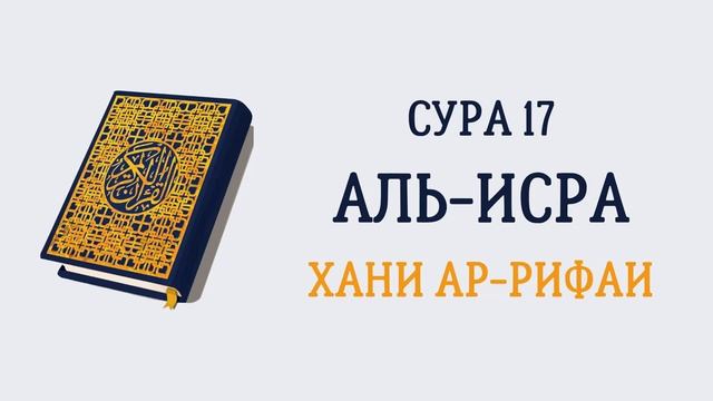 17.Сура «Аль-Исра» («Ночной перенос») — 111 аята.
