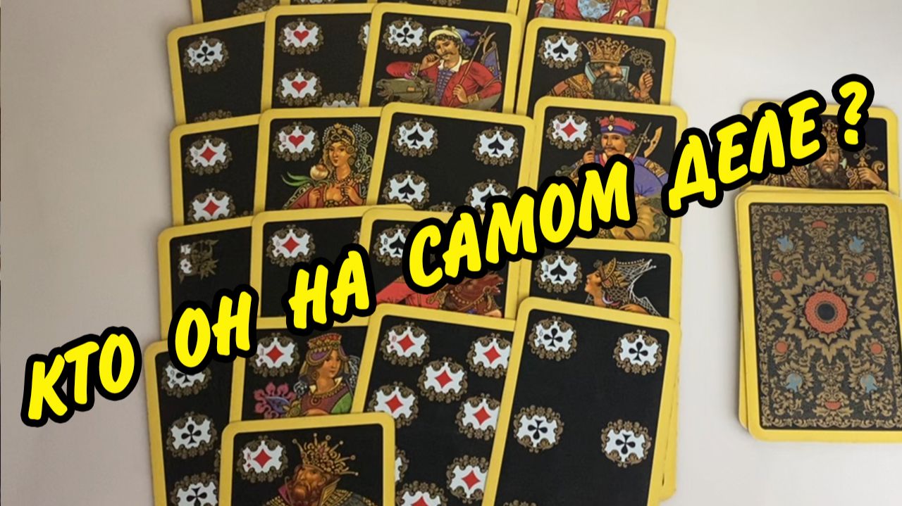🌹 КТО ОН НА САМОМ ДЕЛЕ? Откроем все ЕГО тайны... 🤔 Расклад онлайн