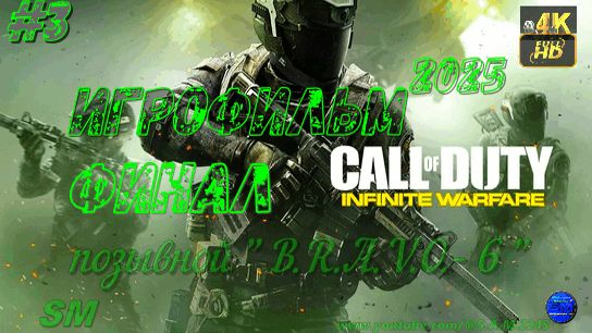 Игрофильм/ Call of Duty: Infinite Warfare-3ч/ финал/ пк + геймпад/ 4K Full HD/ 60 fps#1080