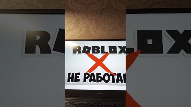 ВЕРНИТЕ РОБЛОКС #вернитероблокс