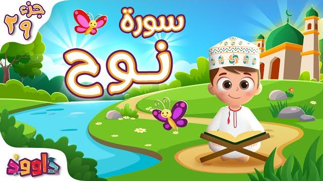 71. Сура Нух, Коран для детей, для заучивания наизусть.