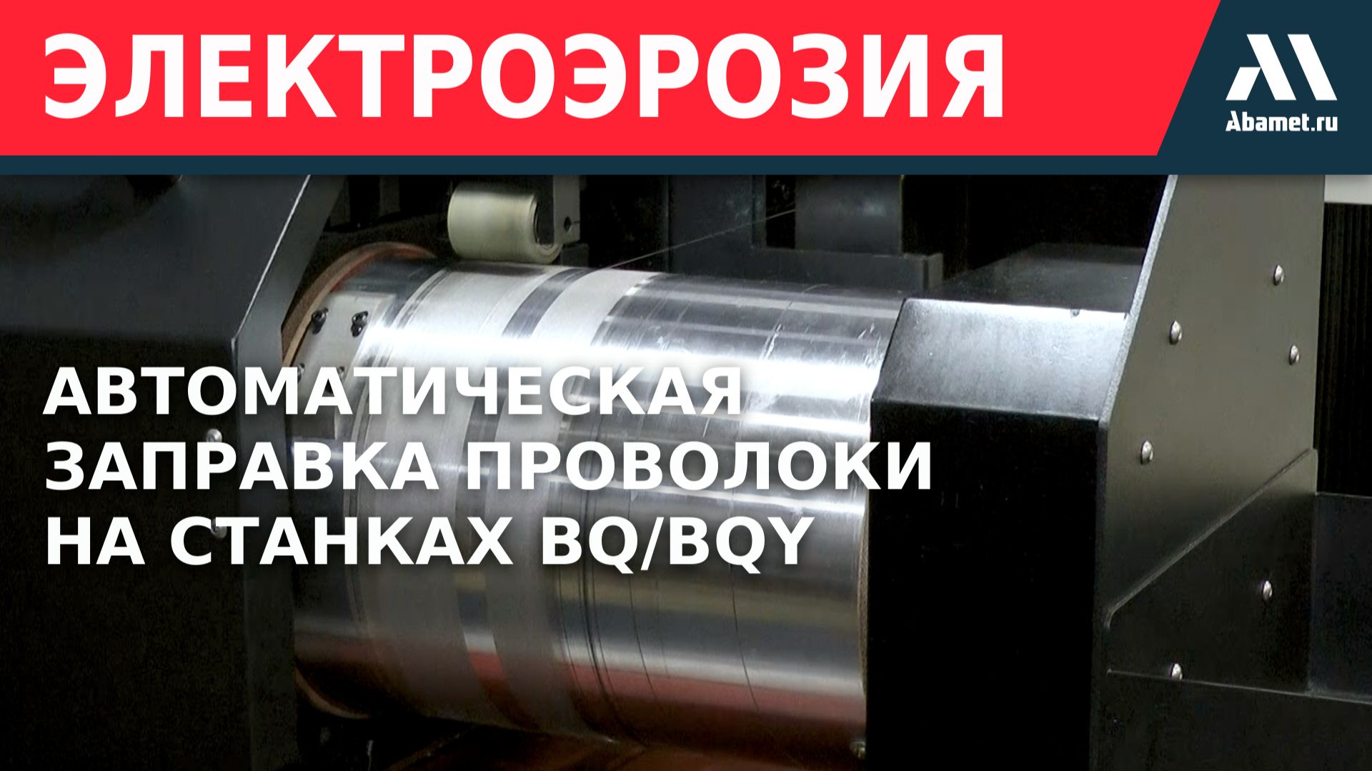 Автоматическая заправка проволоки на станках BQ/BQY