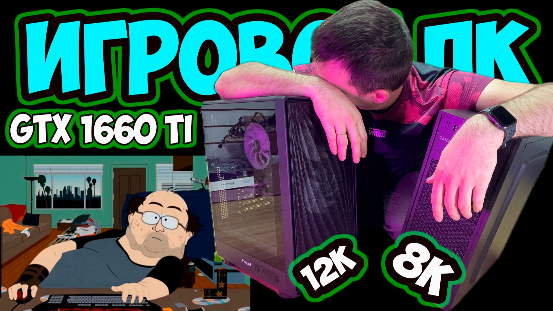 ИГРОВОЕ ПК из хлама на GTX 1660 Ti за 8 и 12к