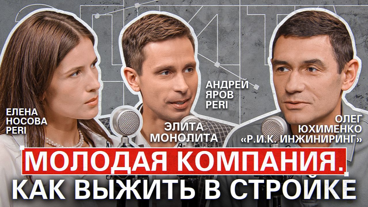 Молодая компания. Как выжить в стройке / Олег Юхименко «Р.И.К. Инжиниринг» / Элита Монолита