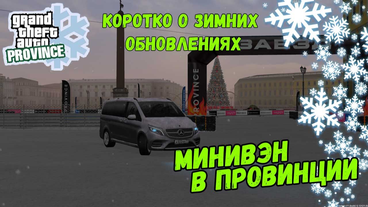 Коротко о зиме 2025-2026. Минивэны! | MTA PROVINCE