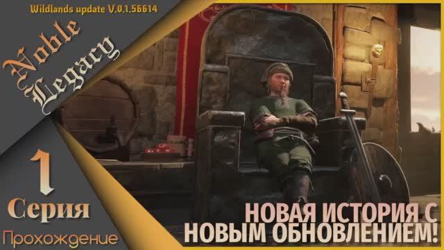 Noble_Legacy_1_серия_-_Новая_история_с_новым_обновлением!