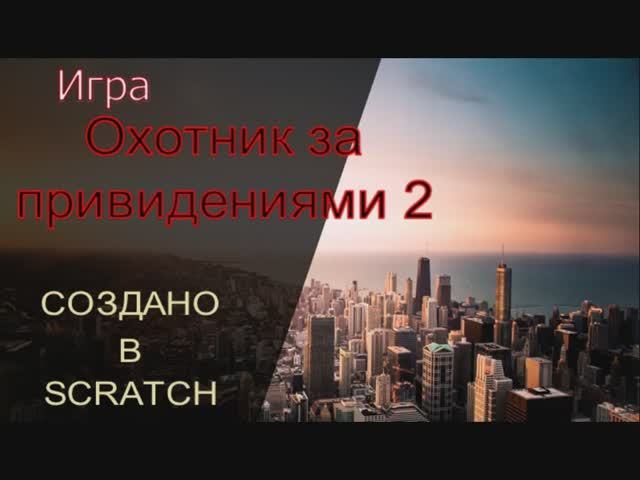 ОХОТНИК ЗА ПРИВИДЕНИЯМИ 2