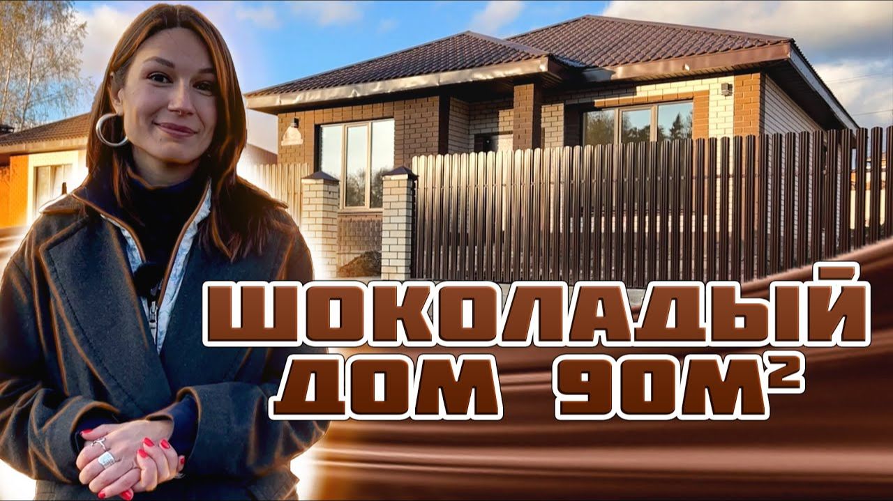 Обзор дома с чистовым ремонтом 90 м² \ Планировка дизайн и проект