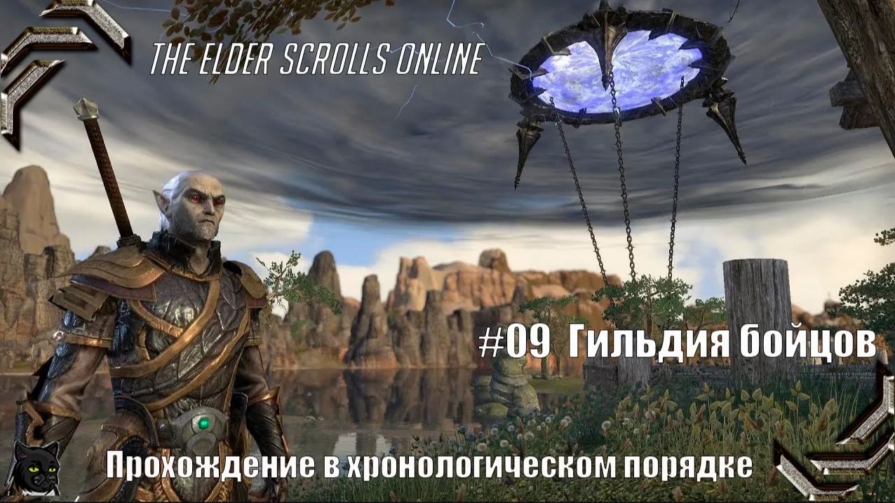 The Elder Scrolls Online➤ Прохождение в хронологическом порядке #09➤ Гильдия бойцов