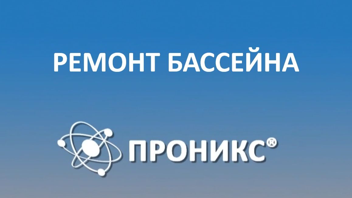 Ремонт бассейна | ПРОНИКС