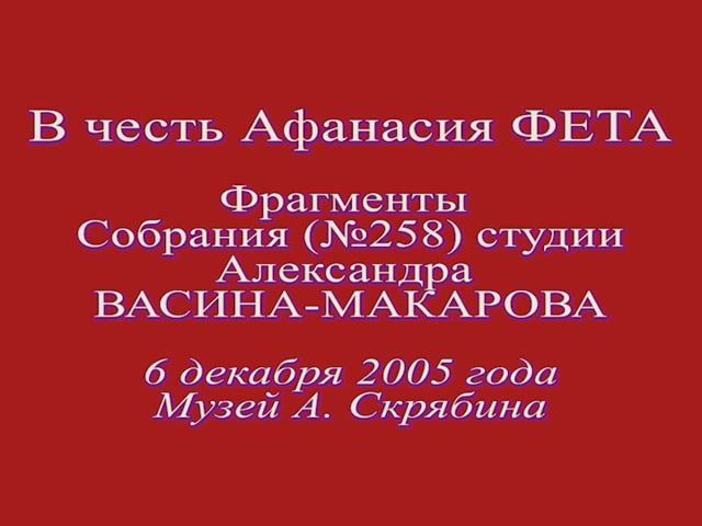 В честь Афанасия Фета.  Фрагменты собрания (№258) Студии А. Васина-Макарова.  6 декабря 2005 г.