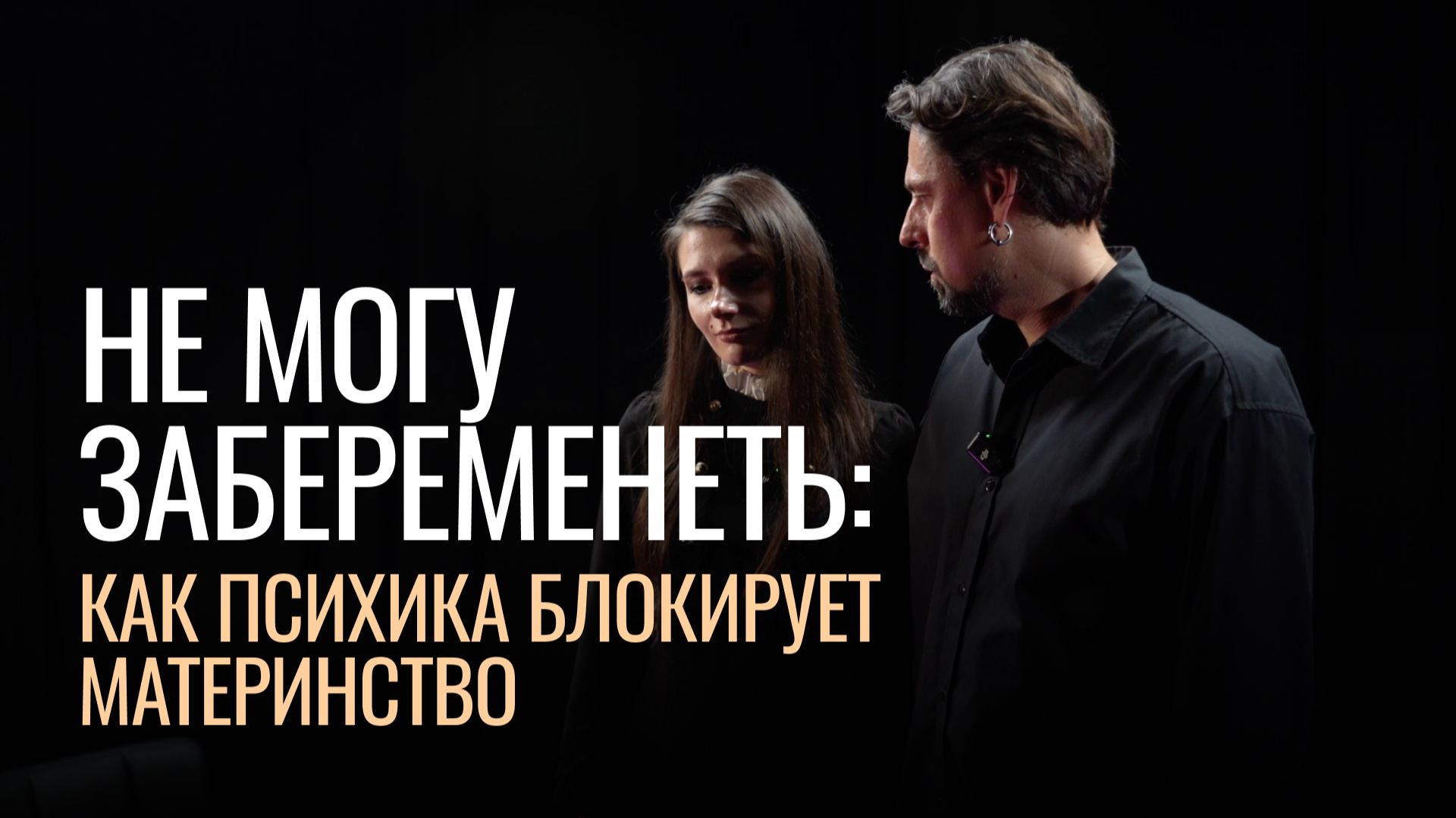 Не могу забеременеть: как психика блокирует материнство