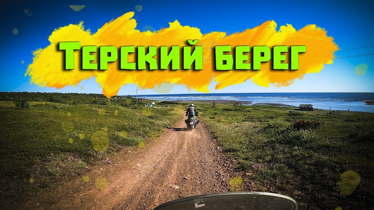 Мотопутешествие на Кольский: Варзуга, аметист и Мотобухта