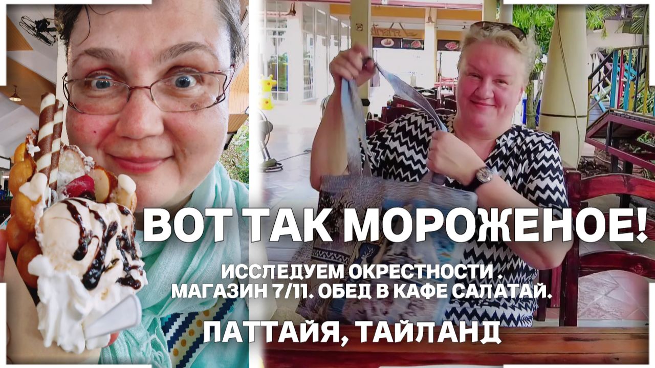 Паттайя, Тайланд. Вот так мороженое! Исследуем окрестности. Обзор магазина 7/11. Обед в кафе Салатай