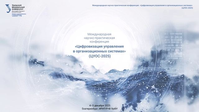 ЦУОС-2025. Приветственное слово участникам конференции.