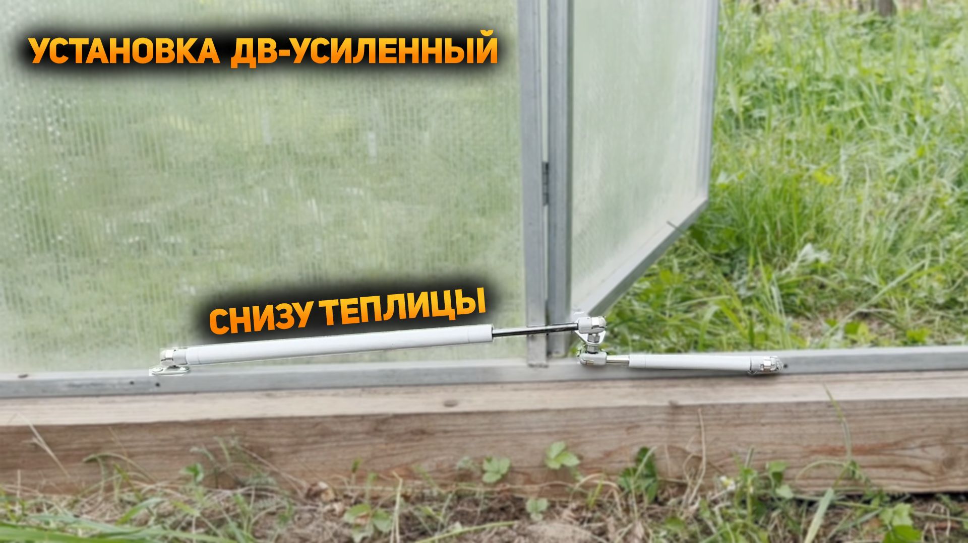 Термопривод ДВ УСИЛЕННЫЙ - УСТАНОВКА СНИЗУ ТЕПЛИЦЫ