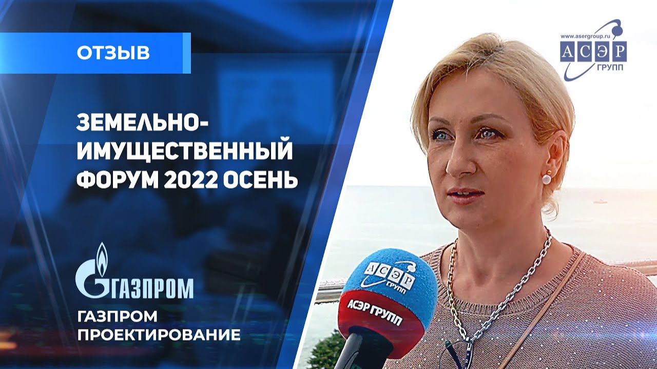 Отзыв о III Всероссийском земельно-имущественном форуме АСЭРГРУПП, г. Сочи. Бутенко Анна.