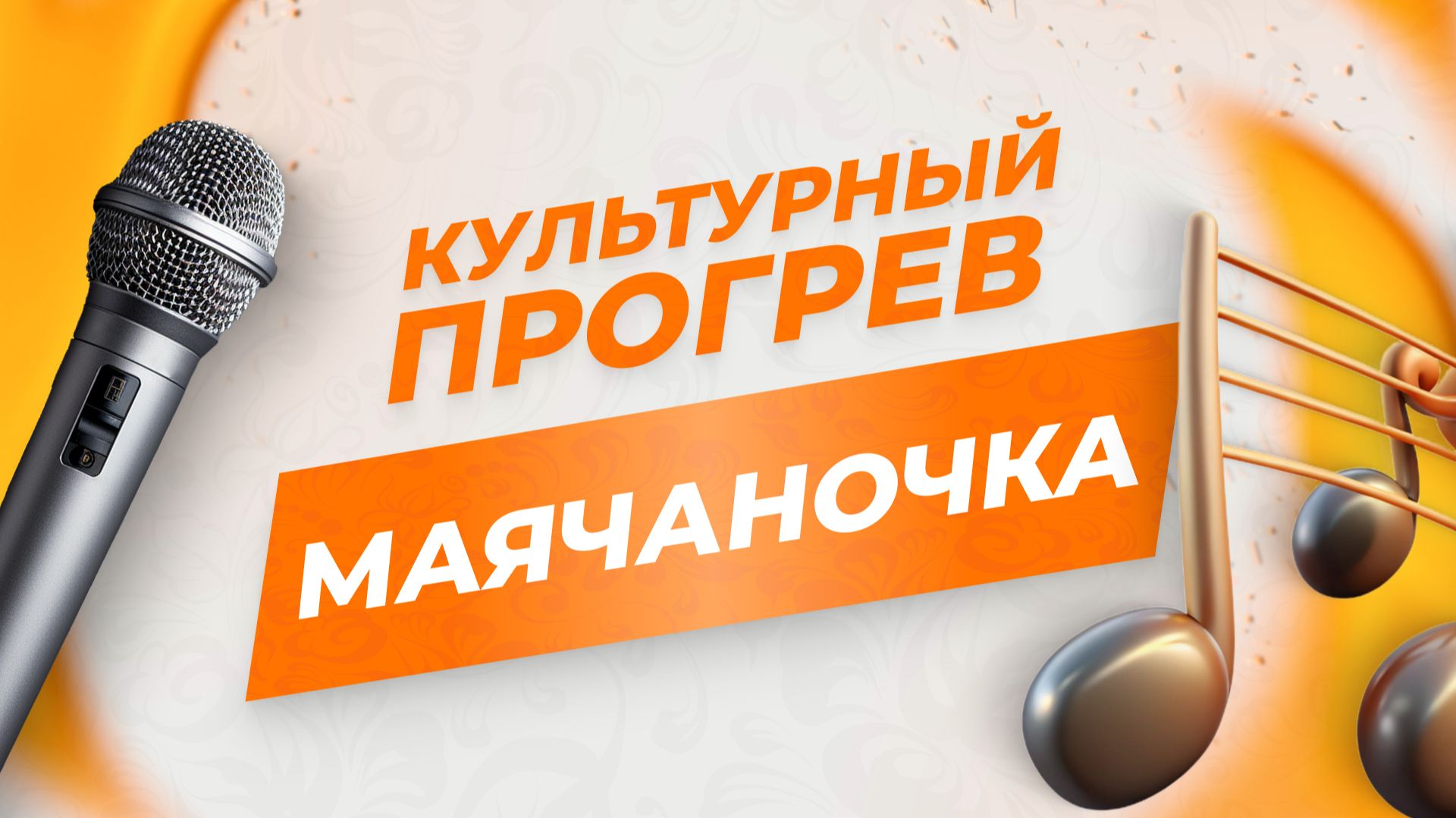 Ансамбль "Маячаночка" в программе "Культурный прогрев"