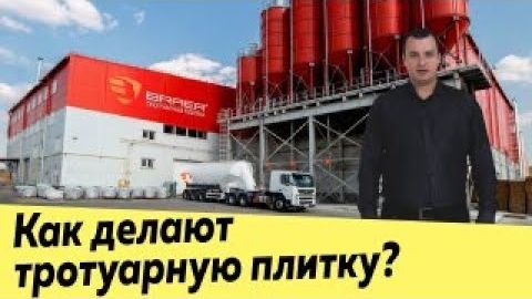 Как делают тротуарную плитку для Москвы? завод Braer